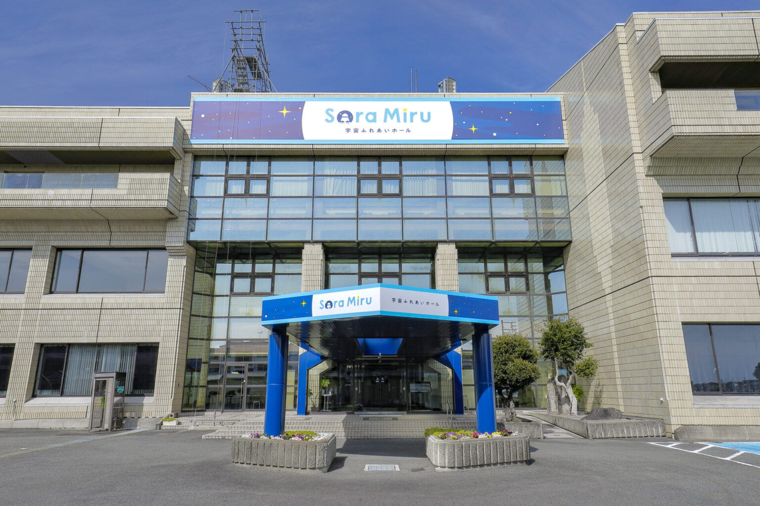 宇宙ふれあいホール Sora-Miru（ソラミル）2024年夏頃オープン予定！ - 古座サテライトオフィス | 本州最南端の串本町